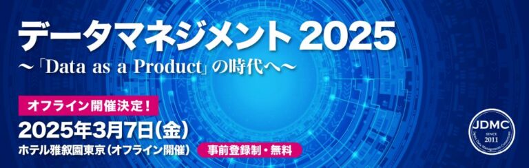 データマネジメント2025開催決定 | JDMC