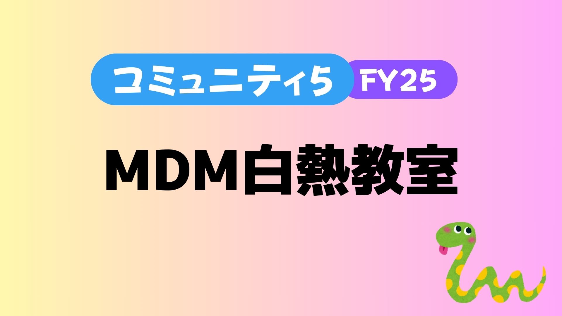 5 「MDM白熱教室」コミュニティ_FY25 | JDMC