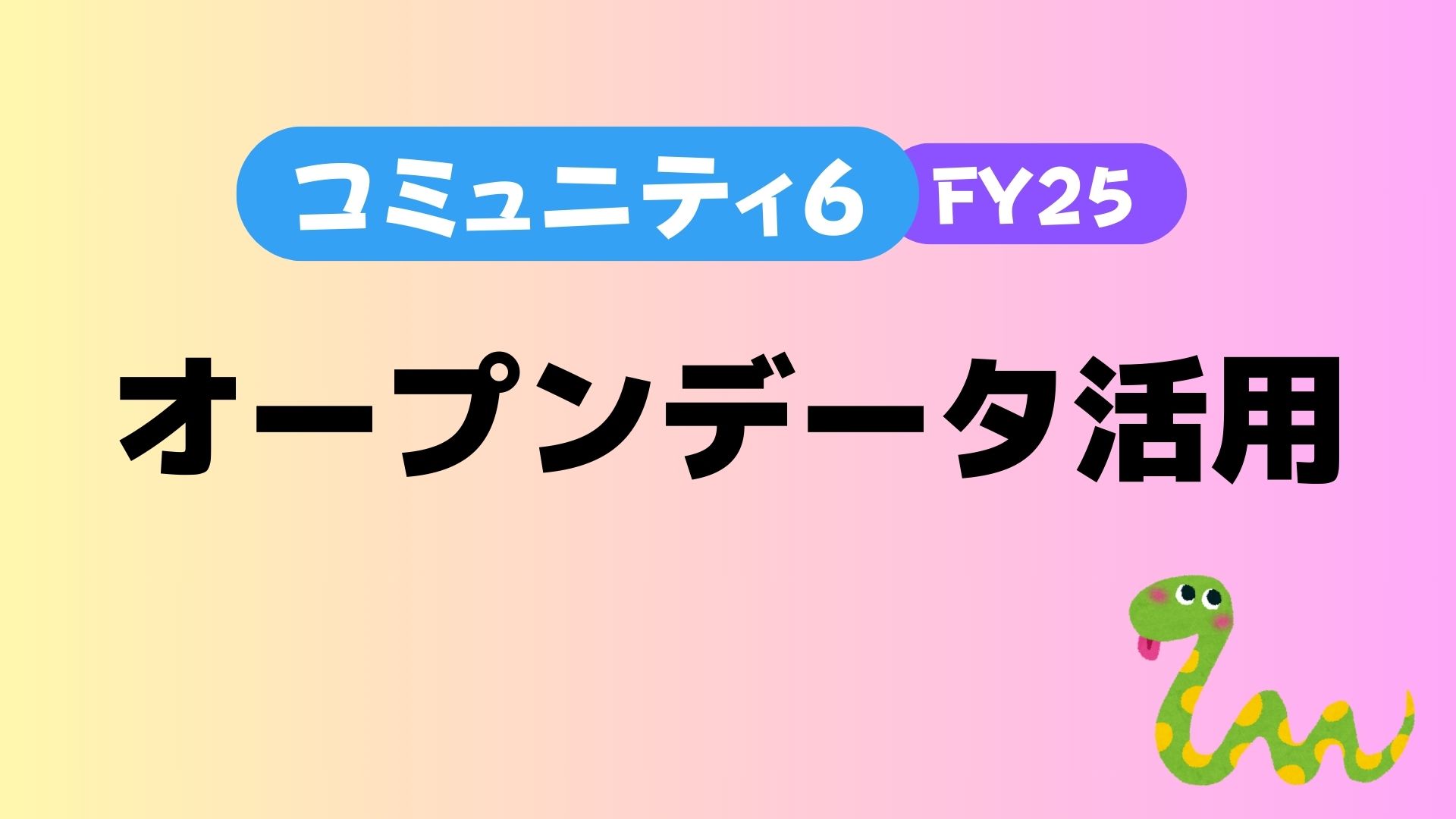 6 「オープンデータ活用」コミュニティ_FY25 | JDMC