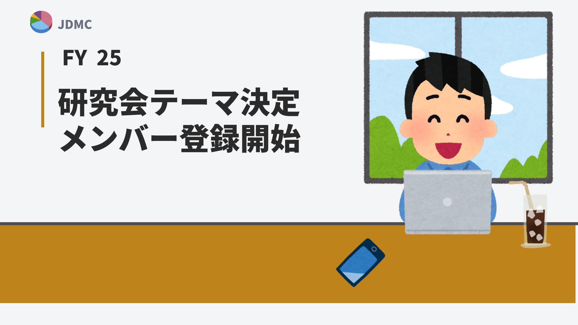 FY 25 研究会テーマ決定、メンバー登録開始のお知らせ | JDMC